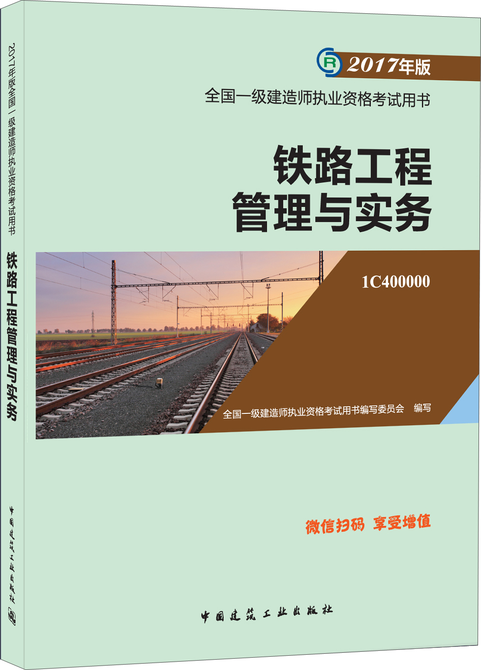 一级建造师2017教材 一建教材2017 铁路工程管理与实务