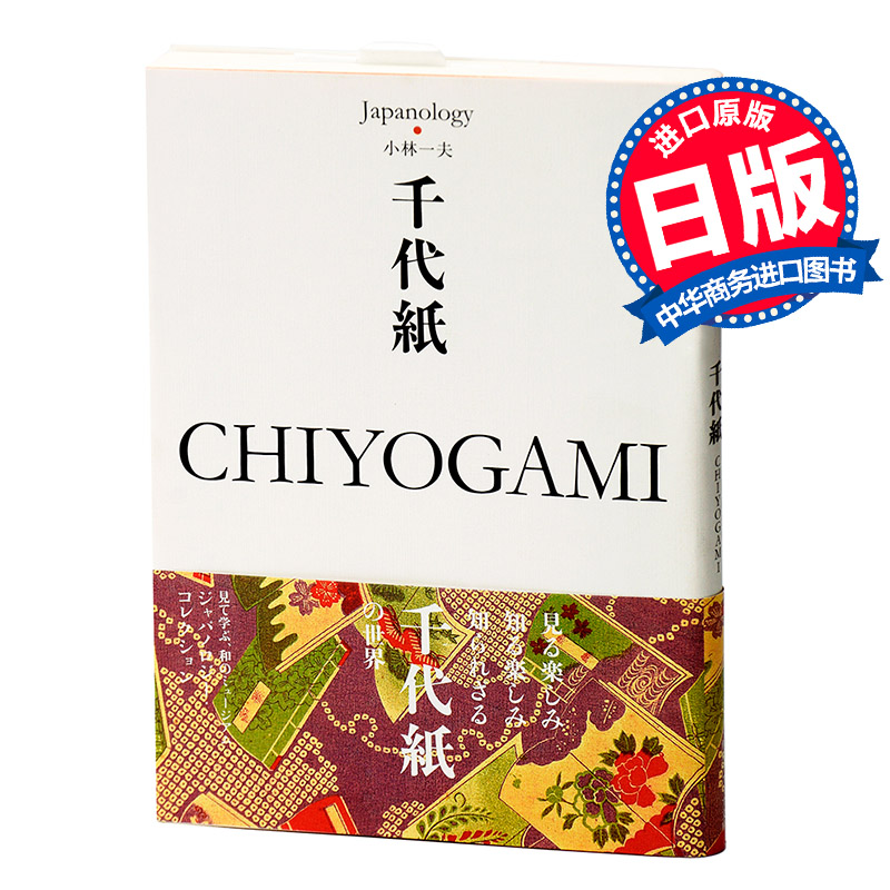 千代纸 日本传统文化系列 日文原版 千代紙CHIYOGAMI ジャパノロジー.コレクション