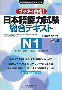 日本語能力試験総合テキストn1 ゼッタイ合格!