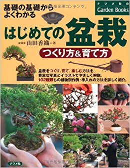 はじめての盆栽つくり方&育て方 基礎の基礎からよくわかる