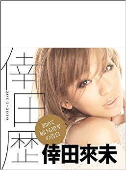 倖田歴 The History Of Koda Kumi 2000?2010