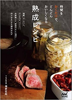 時間をおくだけで、どんどんおいしくなる熟成レシピ