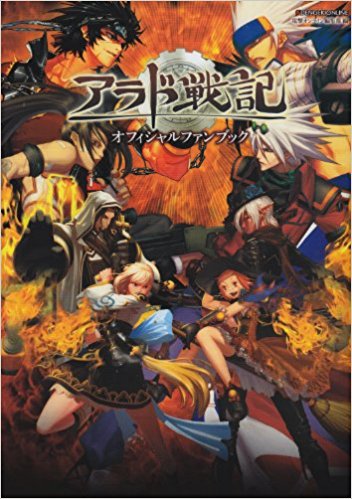 アラド戦記オフィシャルファンブック