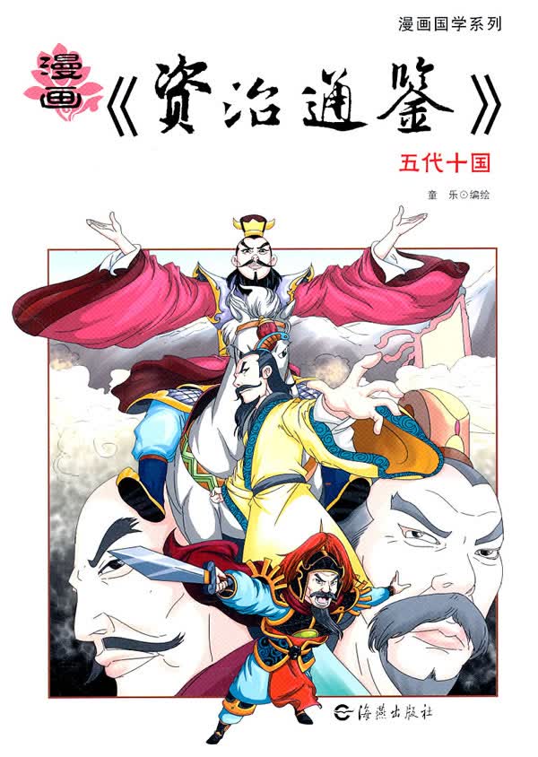 五代十国-漫画<<资治通鉴>>