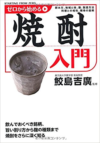 ゼロから始める焼酎入門