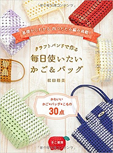 クラフトバンドで作る毎日使いたいかご&バ