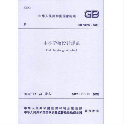 规范GB50099-2011中小学校设计规范