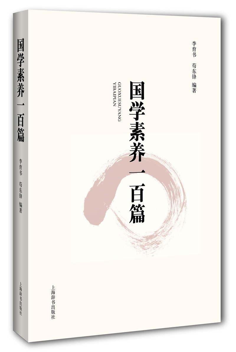 国学素养一百篇