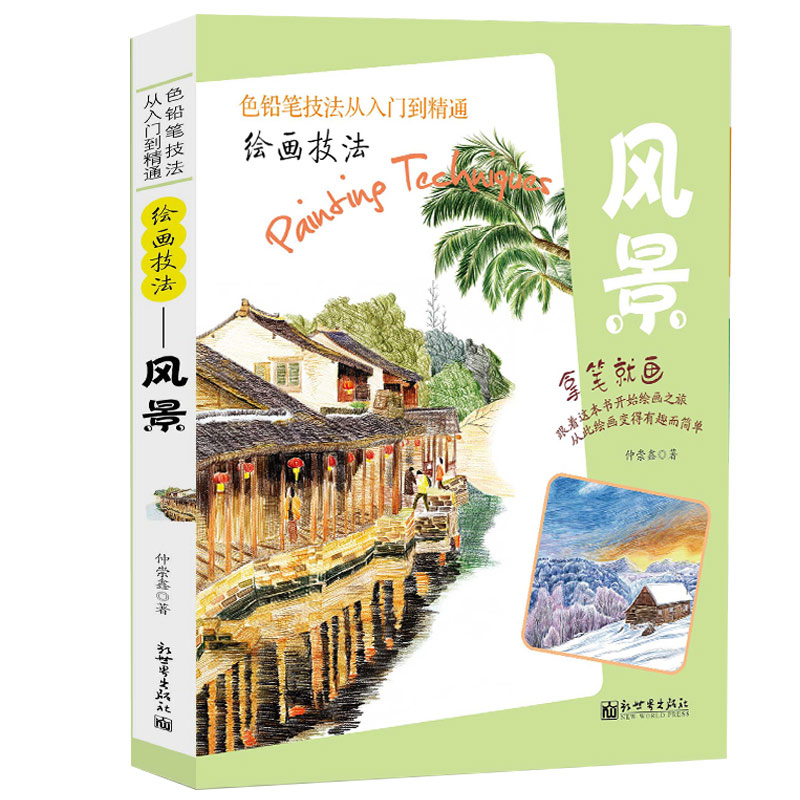 色铅笔技法从入门到精通绘画技法 风景 彩铅画入门教程彩铅绘画技法彩色铅笔画分步绘画技法