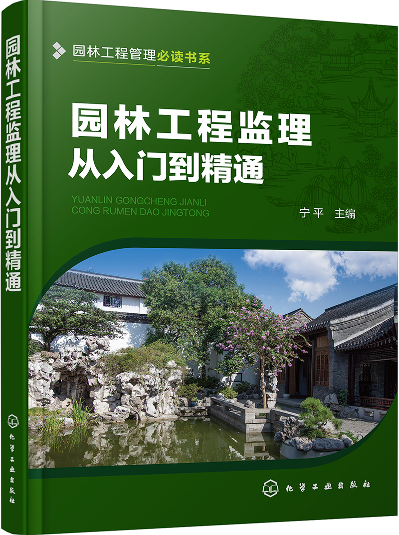 园林工程监理从入门到精通