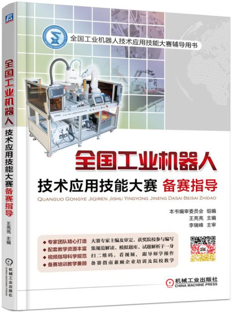 全国工业机器人技术应用技能大赛备赛指导