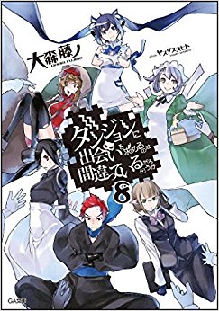 ダンジョンに出会いを求めるのは間違っ 8