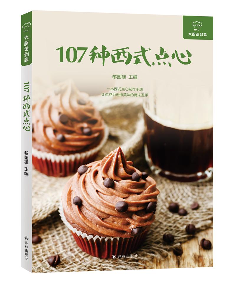大厨请到家：107种西式点心 西式烹饪类书籍 种西式点心