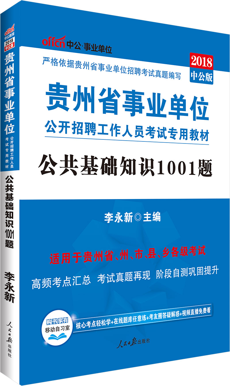 中公教育2018贵州省事业单位招聘考试教材：公共基础知识1001题