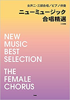 楽譜 ニューミュージック合唱精選 4訂版