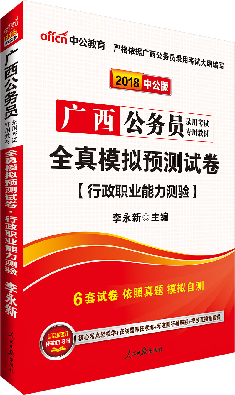 中公教育2018广西公务员考试教材：全真模拟预测试卷行政职业能力测验