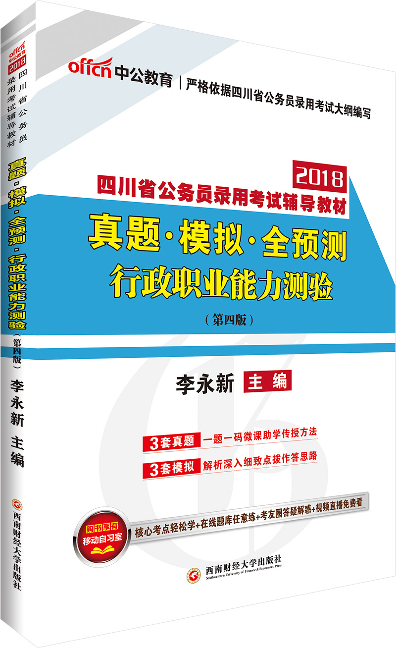 中公教育2018四川省公务员考试辅导教材：真题模拟全预测行政职业能力测验（第4版）