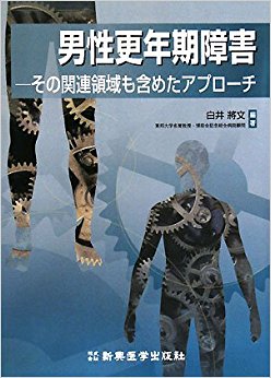 男性更年期障害 その関連領域も含めたアプローチ