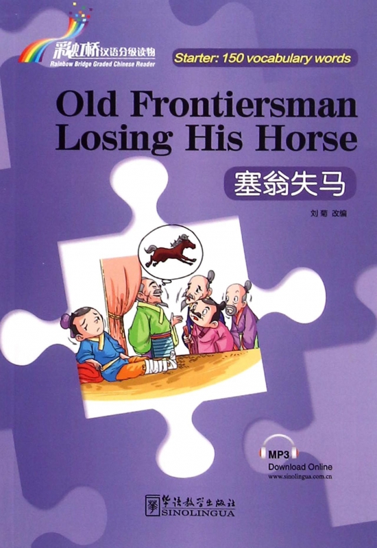 塞翁失马/彩虹桥汉语分级读物