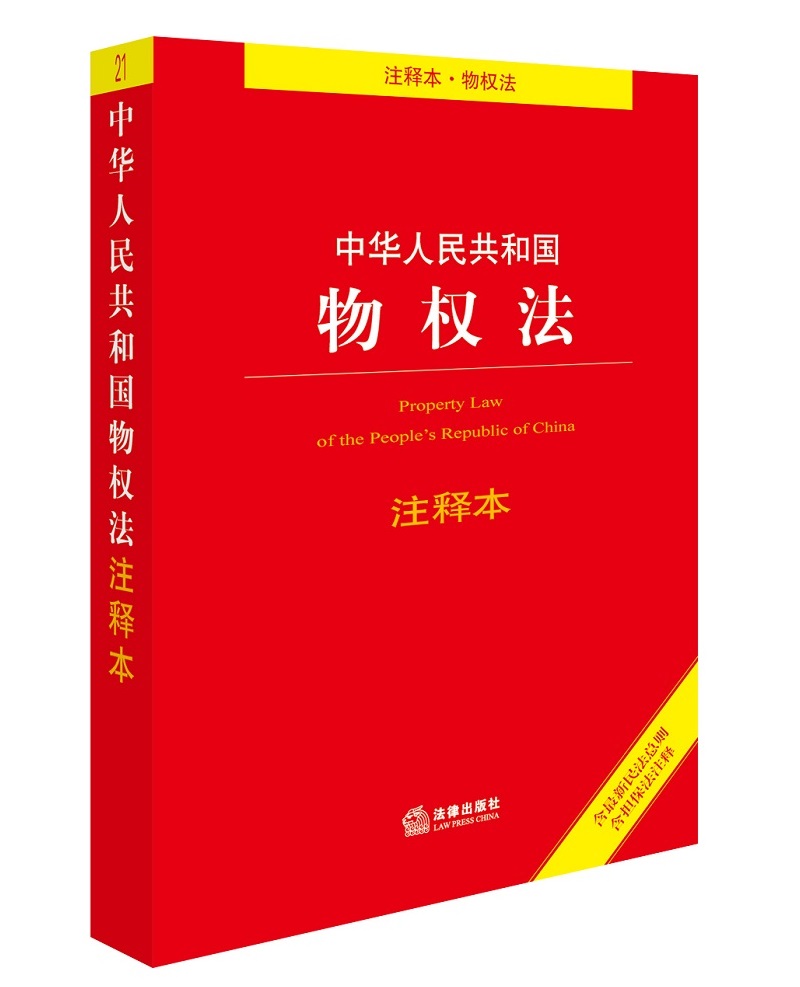 中华人民共和国物权法注释本（含最新民法总则含担保法注释）