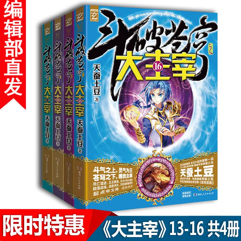 【官方直营】斗破苍穹之大主宰小说 13-16册 共4册 天蚕土豆著 热血玄幻小说书籍