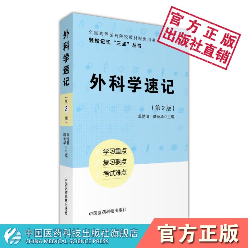 外科学速记轻松记忆“三点”丛书中国医药科技出版社