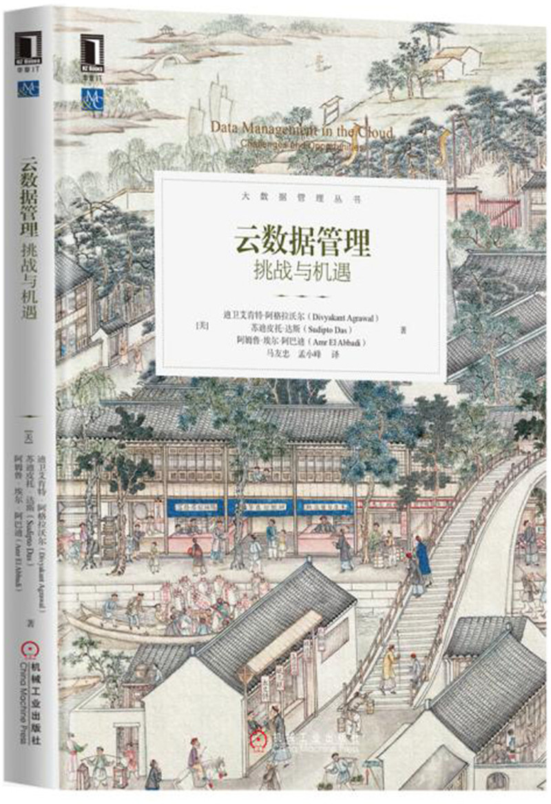 云数据管理：挑战与机遇《现货速发》，
