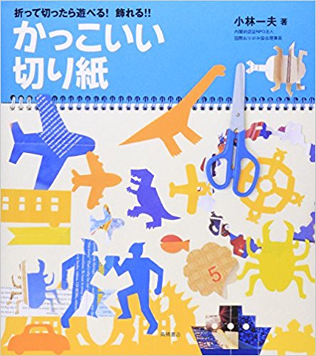 かっこいい切り紙 折って切ったら遊べる!飾れる!!
