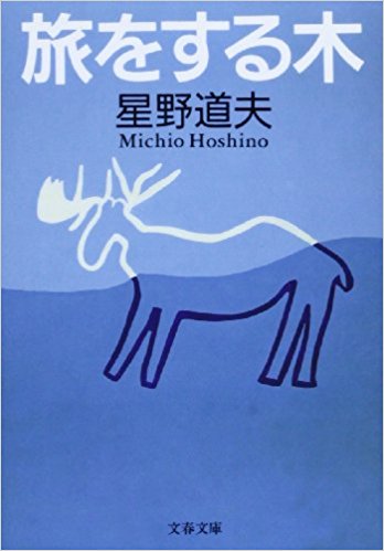 旅をする木