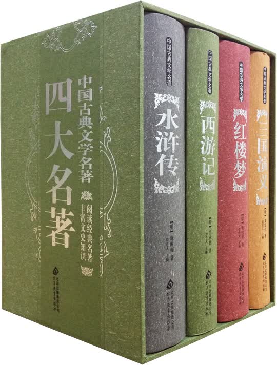 四大名著 中国古典文学名著：红楼梦+水浒传+三国演义+西游记（全本典藏版礼盒装 套装共4册）