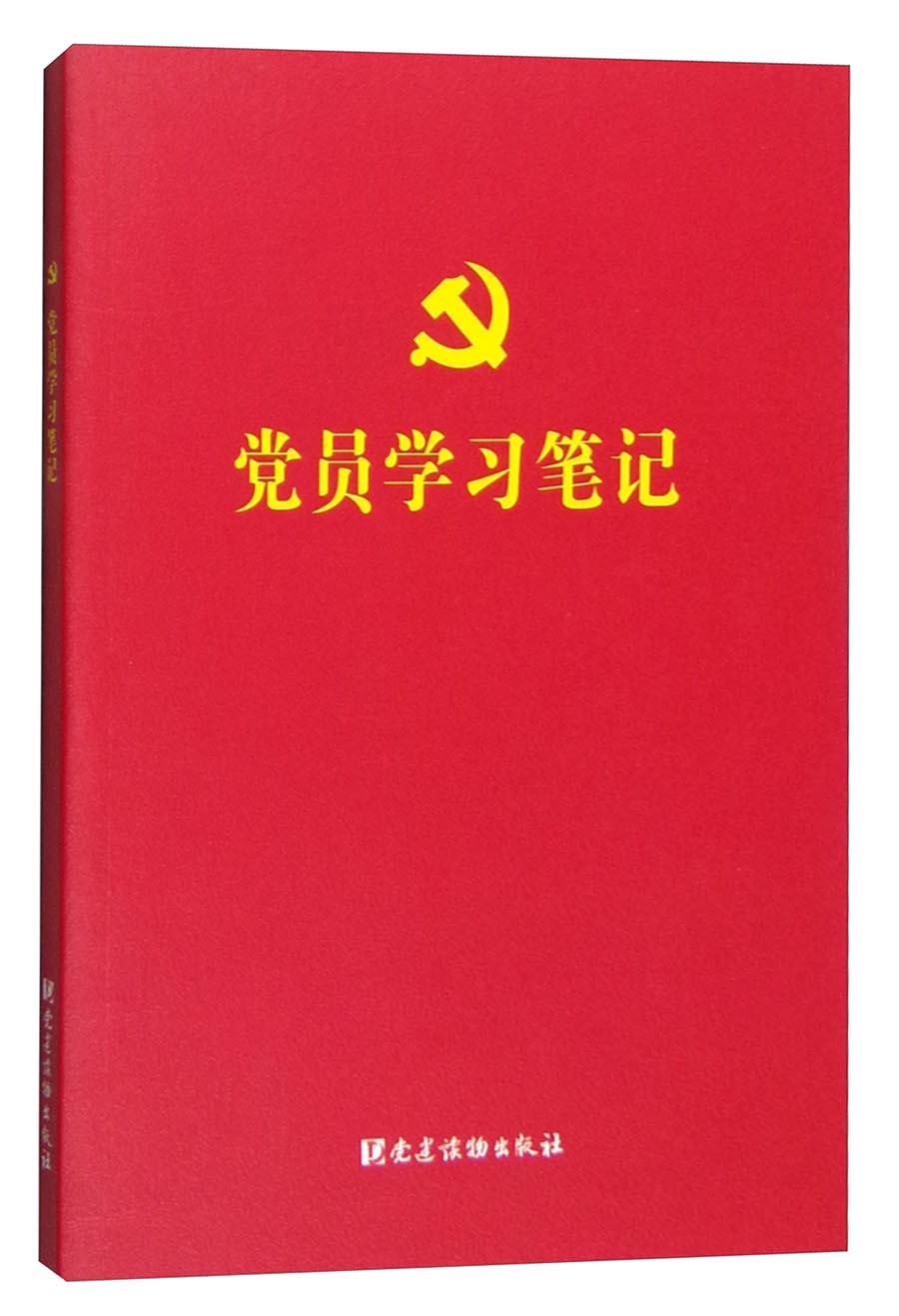 党员学习笔记