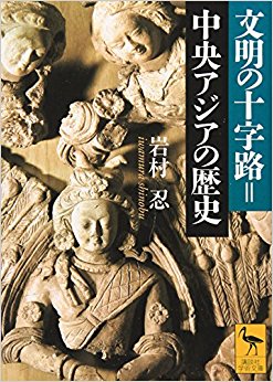 文明の十字路=中央アジアの歴史