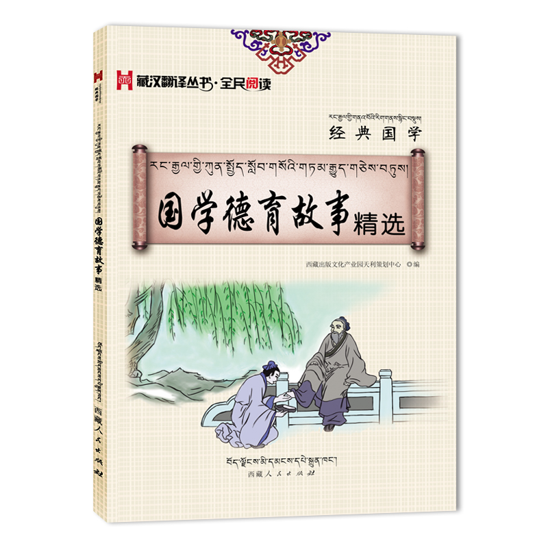 藏汉翻译丛书·全民阅读 经典国学 国学德育故事精选