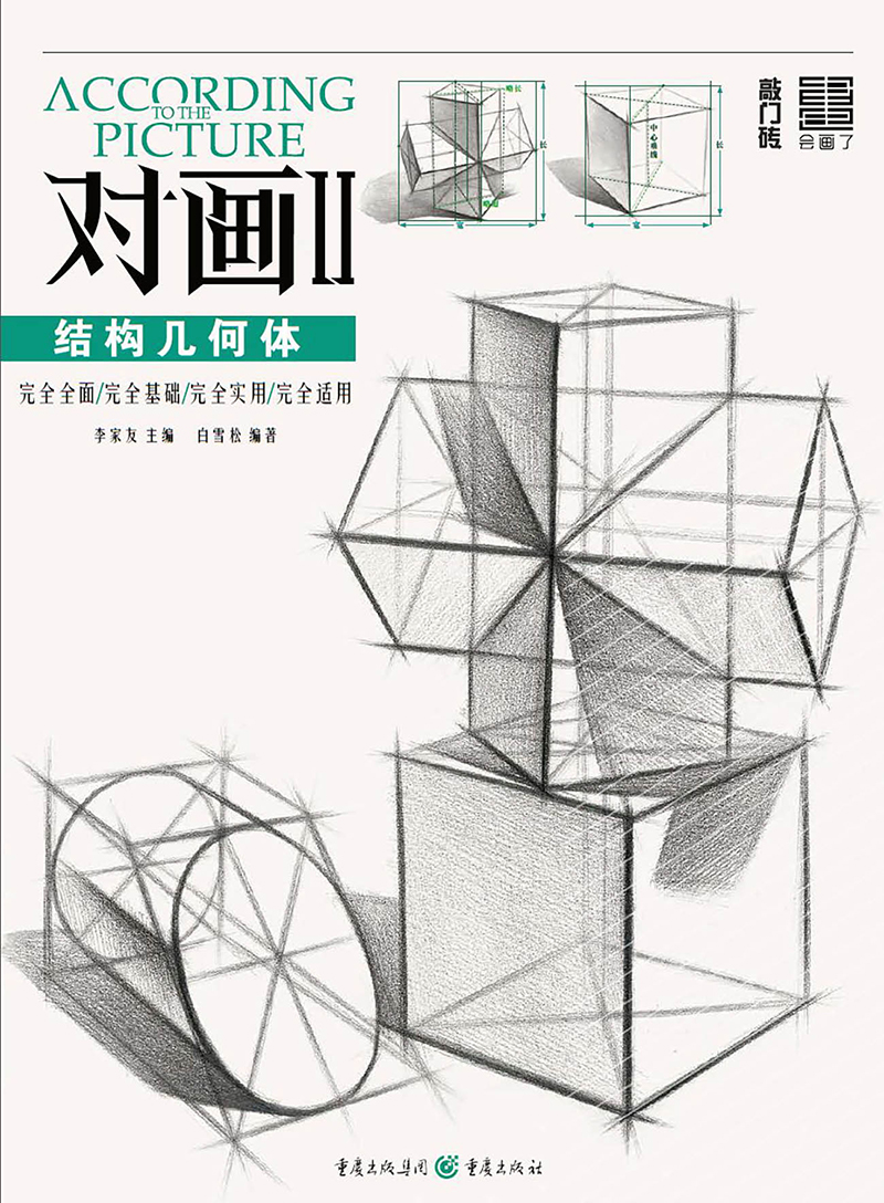 对画II——结构几何体