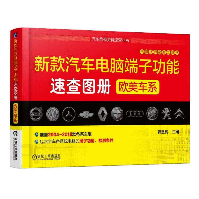 包邮 新款汽车电脑端子功能速查图册：欧美车系 电脑板端子汽车维修资料大全书籍