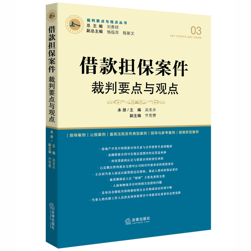 借款担保案件裁判要点与观点