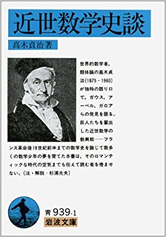 近世数学史談