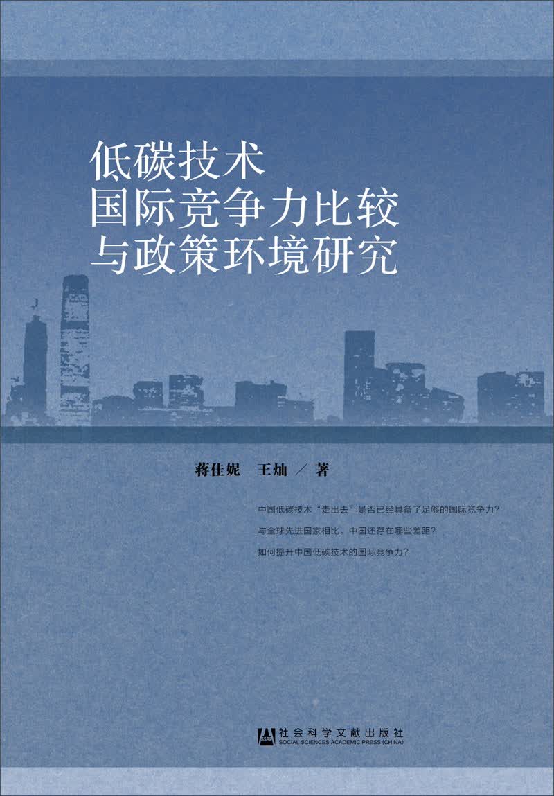 低碳技术国际竞争力比较与政策环境研究