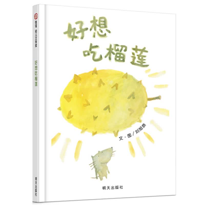 信谊幼儿文学奖：好想吃榴莲
