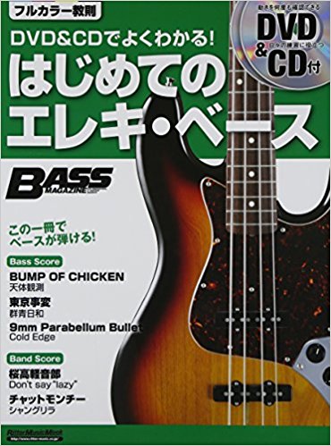 Dvd&Cdでよくわかる!はじめてのエレキ?ベース この一冊でベースが弾ける!