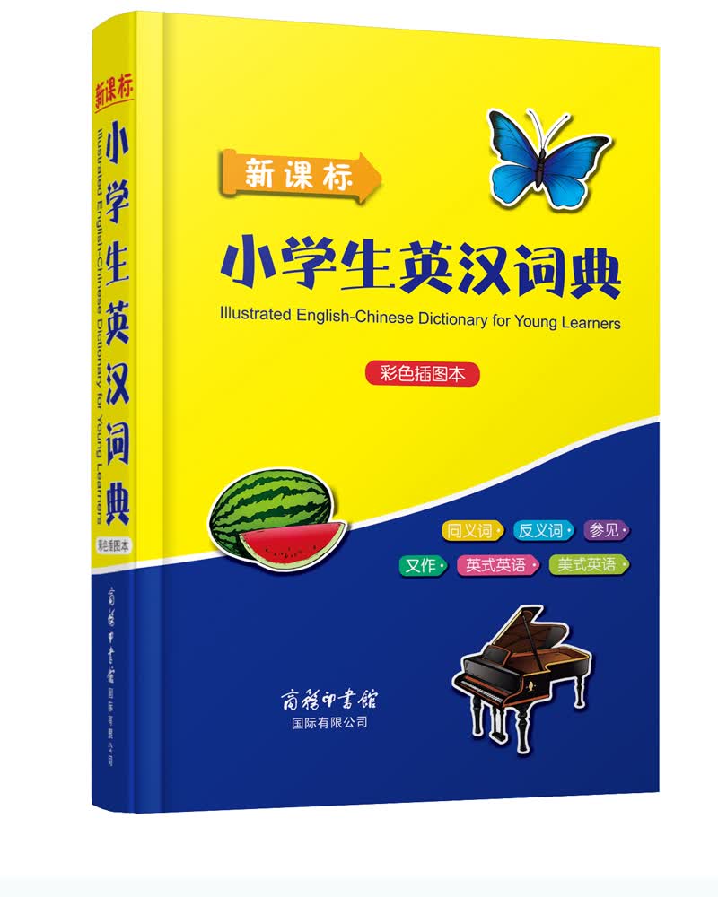 新课标小学生英汉词典（彩色插图本）