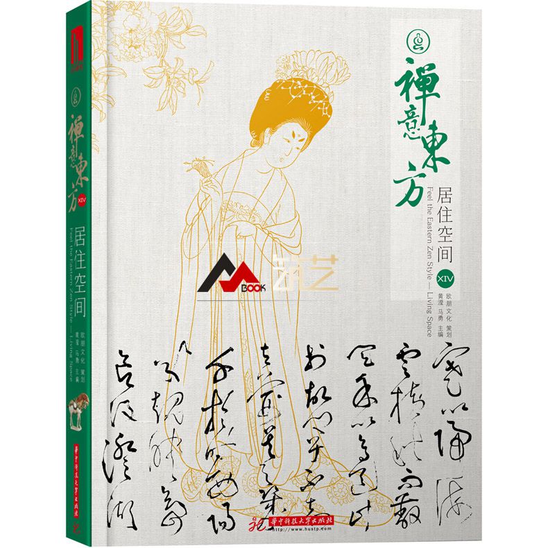 禅意东方 居住空间ⅩⅣ 14 新中式 中西融合 轻奢华风格 别墅豪宅样板房室内设计书籍