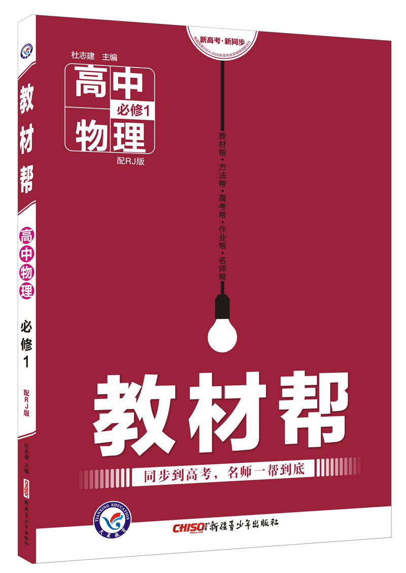 2018教材帮 必修1 高中物理 RJ人教--天星教育