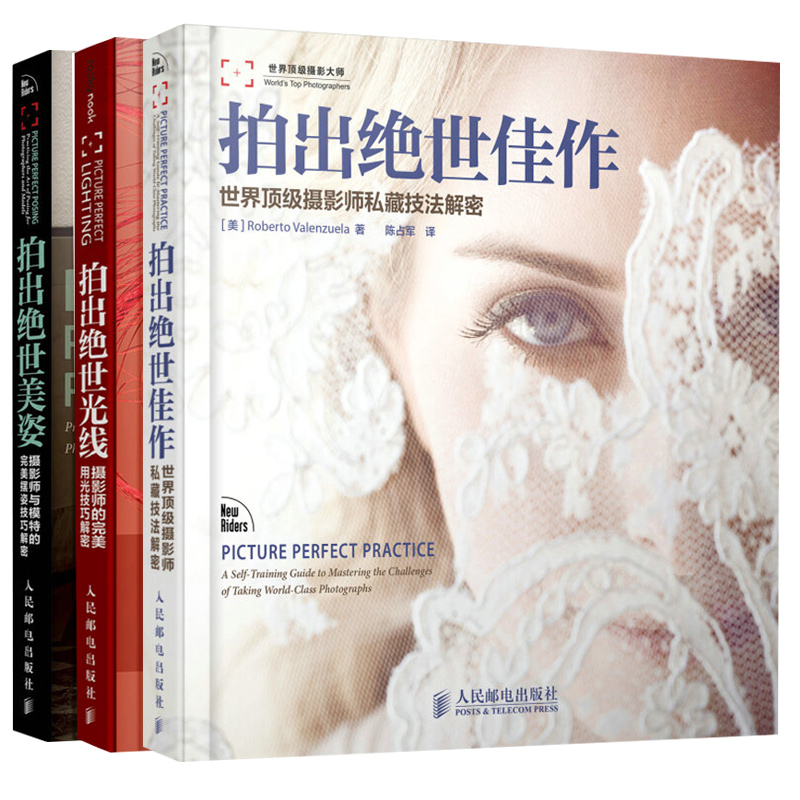 包邮 拍出绝世美姿+拍出绝世光线+拍出绝世佳作 3册 摄影书籍 人像摄影摆姿技巧 摄影用光
