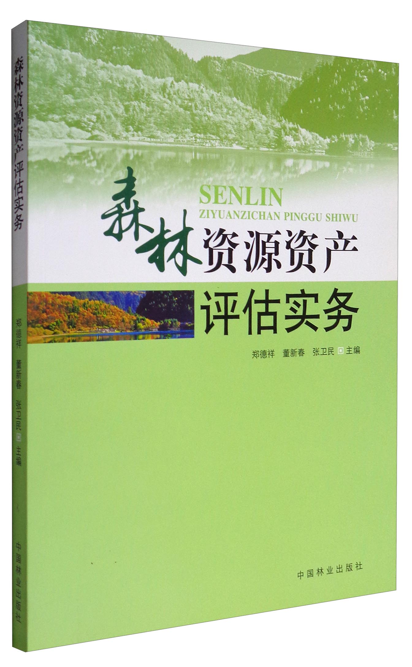 森林资源资产评估实务