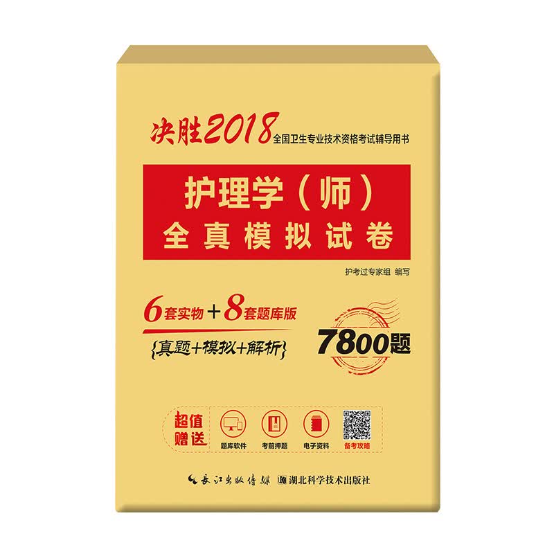 2018护理学（师）护师资格考试全真模拟试卷