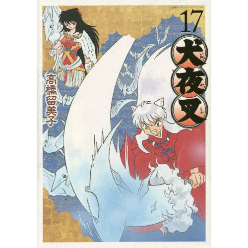 进口日文 漫画 高桥留美子 ワイド版 犬夜叉 17