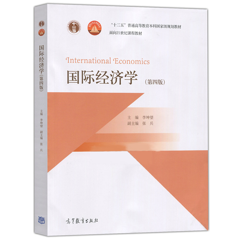 南开大学 经济学 第四版第4版 李坤望 高等教育出版社 经济学教程 经济