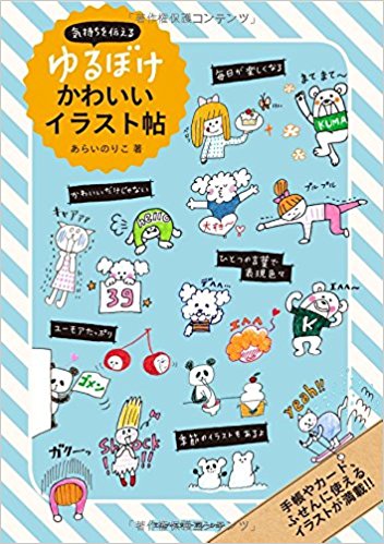 気持ちを伝えるゆるぼけかわいいイラスト帖