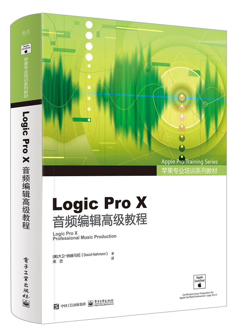 包邮 苹果专业培训系列教材  Logic Pro X音频编辑教程（全彩）